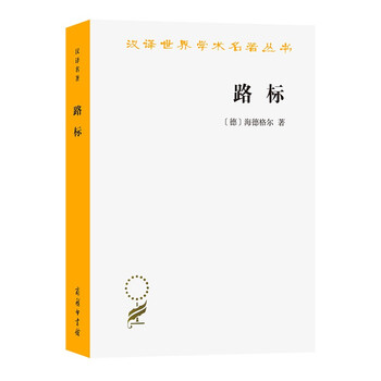 路标(汉译名著本)