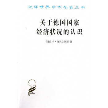 关于德国国家经济状况的认识/汉译世界学术名著丛书