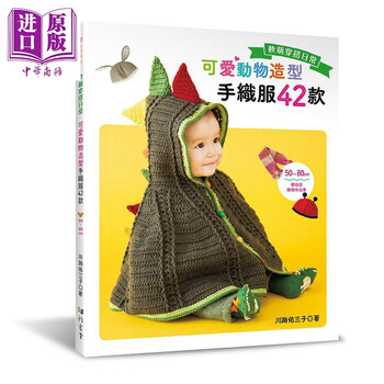 可爱动物造型手织服42款 港台原版 川路佑三子 雅书堂