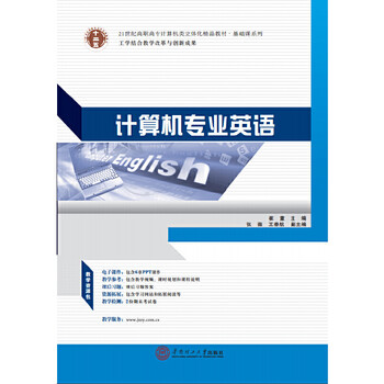 计算机专业英语9787562344032华南理工大学