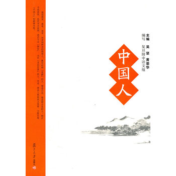 中国人 吴坚,黄荣华 主编