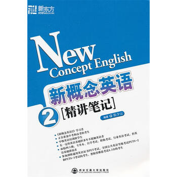 新概念英语2精讲笔记 张少云　编著【正版书】