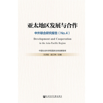 亚太地区发展与合作