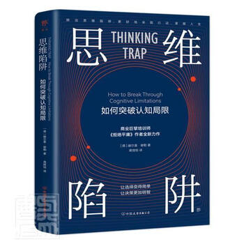 思维陷阱:如何突破认知局限:how to break through cognitive limit