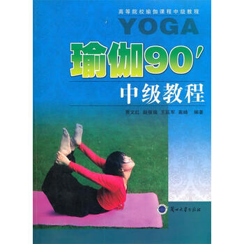 瑜伽90’中级教程【正版图书，放心下单】