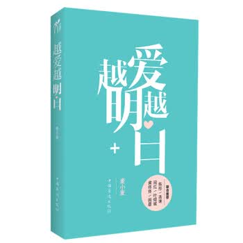 越爱越明白 麦小麦 中国华侨出版社
