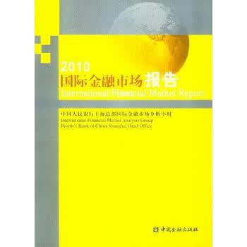 2010-国际金融市场报告