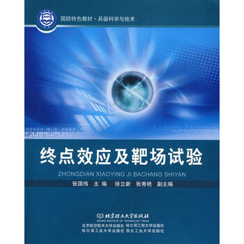 终点效应及靶场试验 张国伟 主编【正版书】