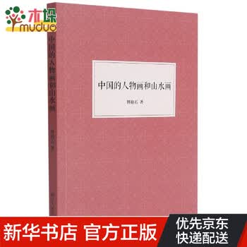 中国的人物画和山水画 小书里有大容量 薄薄一册 快速了解中国的人物画和山水画发展史
