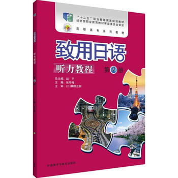 致用日语听力教程 第4册