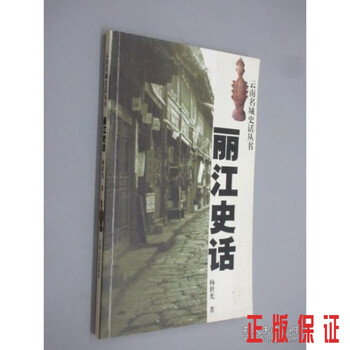 保证正版  可开发票！！丽江史话