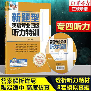 新题型英语专业四级听力特训(附光盘)