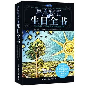 星座秘语之生日全书精华版 [美]加里.戈德施耐德 北京科学技术出版社 9787530460849