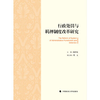 行政处罚与羁押制度改革研究
