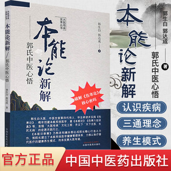 本能论新解:郭氏中医心悟 大医传承实录丛书 郭生白 郭达成 著中国中医药出版社中医临床经验伤寒杂病论金匮要略研究与应用书籍