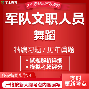 才士2022军队文职舞蹈考试历年真题试卷人员招聘模拟习题资料题库 全新大纲考点资料 其它科目均有(联系客服备注)