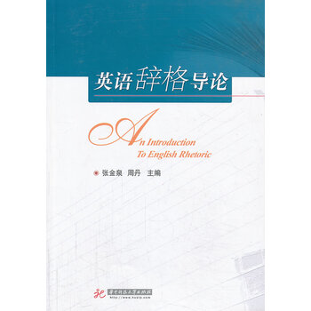 英语辞格导论【正版图书】
