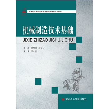 新世纪高职高专数控技术应用类课程规划教材:机械制造基础第2