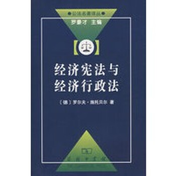 经济与经济行政法【正版图书】