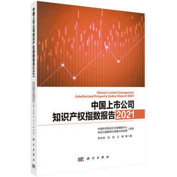 中国上市公司知识产权指数报告2021