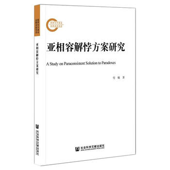 亚相容解悖方案研究 图书