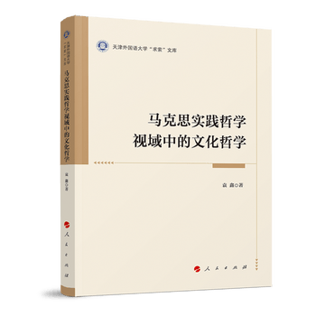 马克思实践哲学视域中的文化哲学（天津外国语大学“求索”文库）