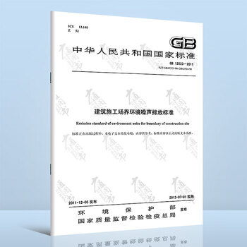 GB12523-2011建筑施工场界环境噪声排放标准  