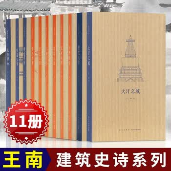 王南建筑史诗系列11册 营造天书+修道圣所+大汗之城+汉家陵阙+六朝遗石+木骨禅心+梦回唐朝+万神殿堂等 中国古建筑造诣科普艺术书 预售