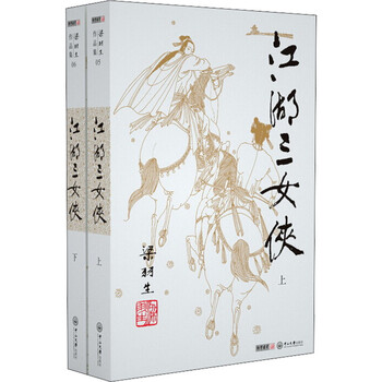 江湖三女侠(5-6) 梁羽生 著 中信书店