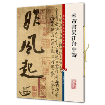 彩色放大本中国著名碑帖·米芾书吴江舟中诗