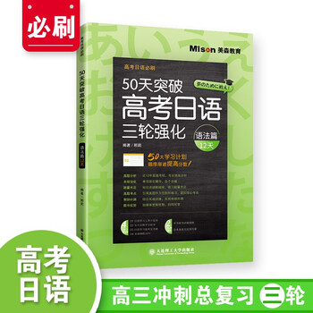 50天突破高考日语三轮强化 语法篇（12天）