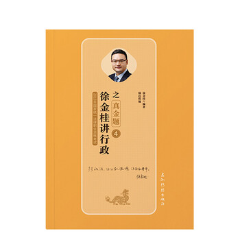 2019法律职业资格考试徐金桂讲行政之真金题 4