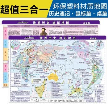 【多规格】中外历史时刻表和地图+中国/世界地图 水晶版  热爱我求学的城市天津文化地图 冯骥才 世界历史速记地图【鼠标垫桌垫版】41*28厘米