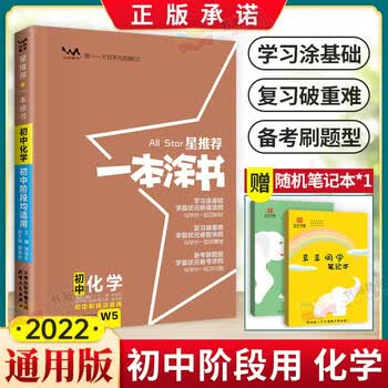 可选】一本涂书初中 化学 中考总复习资料书初中知识大全知识清单