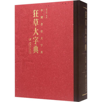 狂草大字典程同根 编著 