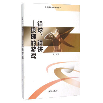 铅球、铁饼-投掷的游戏【正版图书】