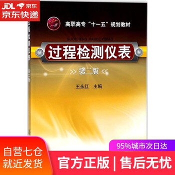 【正版图书】过程检测仪表 王永红 主编 化学工业出版社