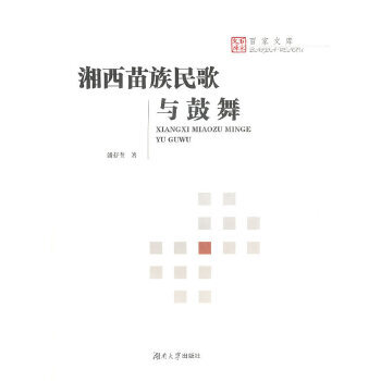 湘西苗族民歌与鼓舞【正版图书】