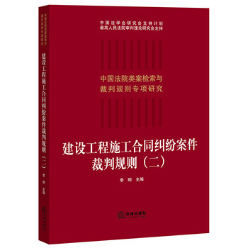 建设工程施工合同纠纷案件裁判规则（二）