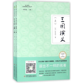 三国演义(互联网+创新版**版上下)/语文*****丛书
