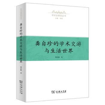 龚自珍的学术交游与生活世界(学术史研究丛书)