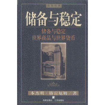 储备与稳定【正版图书】