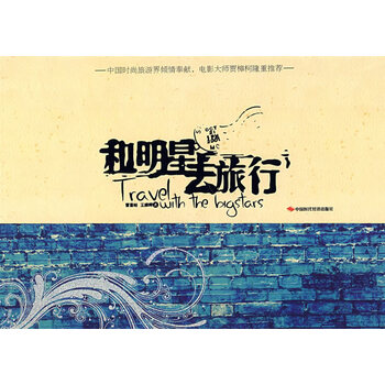 和明星去旅行【正版图书】