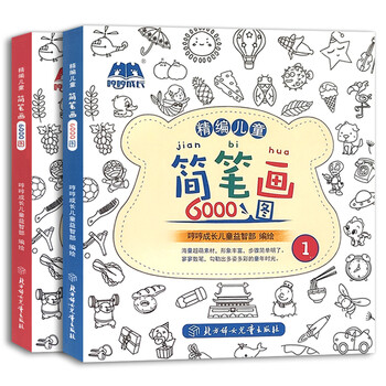 精编儿童简笔画6000图 少儿简单绘画入门 艺术启蒙绘本 彩色印刷 简笔画涂色本涂鸦 儿童益智图书 精编儿童简笔画(1+2两本套装)