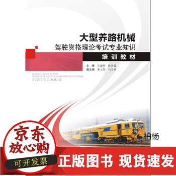 C大型养路机械驾驶资格理论考试专业知识培训教材 铁路机车车辆驾驶人员资格考试L2类大型养路机械