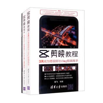 剪映教程 赠短视频拍摄与Vlog运镜技巧手册+抖音实战手册 套装共两册