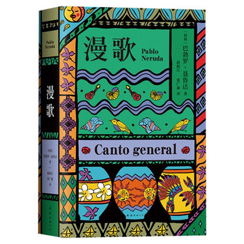 漫歌 (智)巴勃罗·聂鲁达  赵振江,张广森 译 书籍