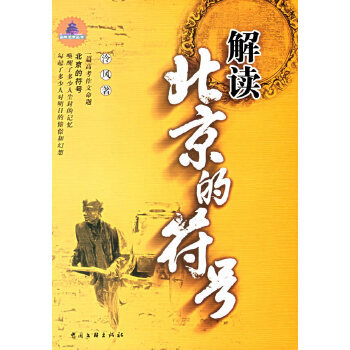 解读北京的符号【正版图书】
