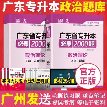 备考2022年广东省专升本必刷2000题【7选1】章节练习题刷题 政治理论必刷2000题