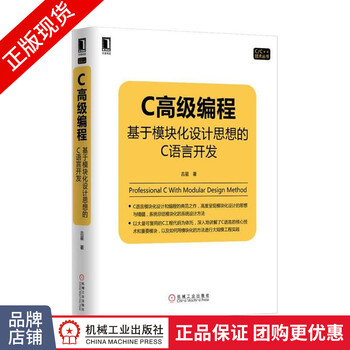 现货正版 C高级编程：基于模块化设计思想的C语言开发[按需印刷]4951980